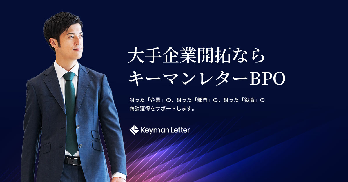 大企業との営業アポ獲得ならキーマンレターBPO
